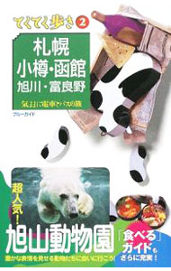 &nbsp;&nbsp;&nbsp; 札幌・小樽・函館・旭川・富良野　気ままに電車とバスの旅　【第2版】 単行本 の詳細 徒歩と電車やバスで旅する人のためのガイドブック。道内のおいしいものが集まる札幌を見どころとともに徹底ガイド。小樽や函館...