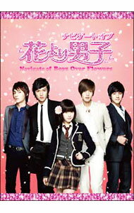 &nbsp;&nbsp;&nbsp; ナビゲート　オブ　花より男子−Boys　Over　Flowers の詳細 発売元: エスピーオー カナ: ナビゲートオブハナヨリダンゴボーイズオーヴァーフラワーズ / カンコクドラマ ディスク枚数: 1...