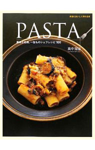 &nbsp;&nbsp;&nbsp; PASTA 単行本 の詳細 「難しいことなし」を基本にして、誰でもいきなりおいしく作れる100レシピを掲載した、ハッピーパスタブック。家とお店の味の差を埋める、さまざまなプロテクニックを紹介。 カテゴリ...