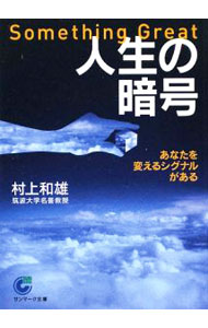 &nbsp;&nbsp;&nbsp; 人生の暗号 文庫 の詳細 カテゴリ: 中古本 ジャンル: 産業・学術・歴史 生物学 出版社: サンマーク出版 レーベル: サンマーク文庫 作者: 村上和雄 カナ: ジンセイノアンゴウ / ムラカミカズオ...