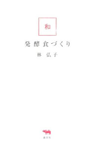 &nbsp;&nbsp;&nbsp; 和・発酵食づくり 単行本 の詳細 私たちの食生活の土台を担っている米、大豆、麦、魚。そんなシンプルな素材を発酵させると、素晴らしい生命の味覚世界が広がります。豆味噌、糠漬、白醤油、イカの塩辛…。生活に密...