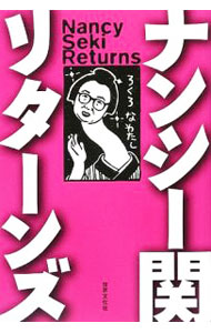 &nbsp;&nbsp;&nbsp; ナンシー関リターンズ 単行本 の詳細 やっぱり鋭い、面白い。幻の初期連載「「彫っていく私」ナンシー関自伝」をはじめ、「ナンシー関のけしごむ偉人伝」「言葉の安楽椅子」など、ナンシー関の単行本未収録コラムを...
