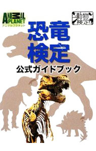 &nbsp;&nbsp;&nbsp; 恐竜検定公式ガイドブック 単行本 の詳細 動物専門チャンネル「アニマルプラネット」が主催する、恐竜検定の公式ガイドブック。出題予想問題120を収録し、その答えを解説。書き込み式の解答欄付き。 カテゴリ:...