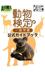 &nbsp;&nbsp;&nbsp; 動物検定一般常識公式ガイドブック 単行本 の詳細 動物専門チャンネル「アニマルプラネット」が主催する、動物検定一般常識の公式ガイドブック。出題予想問題120を収録し、その答えを解説。書き込み式の解答欄付...