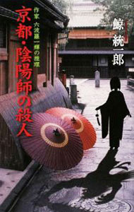 &nbsp;&nbsp;&nbsp; 京都・陰陽師の殺人　（作家六波羅一輝の推理シリーズ3） 新書 の詳細 カテゴリ: 中古本 ジャンル: 文芸 小説一般 出版社: 中央公論新社 レーベル: C・NOVELS 作者: 鯨統一郎 カナ: キョ...