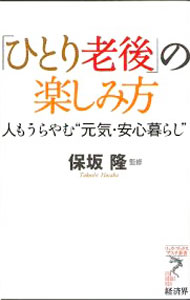 &nbsp;&nbsp;&nbsp; 「ひとり老後」の楽しみ方−人もうらやむ“元気・安心暮らし”− 新書 の詳細 カテゴリ: 中古本 ジャンル: 政治・経済・法律 社会その他 出版社: 経済界 レーベル: リュウ・ブックスアステ新書 作者:...