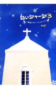 &nbsp;&nbsp;&nbsp; 白いジャージ(3)−先生とヴァージンロード− 単行本 の詳細 カテゴリ: 中古本 ジャンル: 文芸 小説一般 出版社: スターツ出版 レーベル: 作者: reY カナ: シロイジャージ3センセイトヴァー...