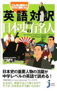 &nbsp;&nbsp;&nbsp; 英語対訳で読む日本史の有名人 新書 の詳細 カテゴリ: 中古本 ジャンル: 文芸 エッセイ・対談 出版社: 実業之日本社 レーベル: じっぴコンパクト 作者: 中西康裕【監修】 カナ: エイゴタイヤクデ...