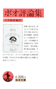 &nbsp;&nbsp;&nbsp; ポオ評論集 文庫 の詳細 カテゴリ: 中古本 ジャンル: 文芸 エッセイ・対談 出版社: 岩波書店 レーベル: 岩波文庫 作者: エドガー・アラン・ポー カナ: ポオヒョウロンシュウ / エドガーアラン...