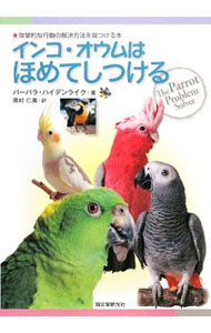 &nbsp;&nbsp;&nbsp; インコ・オウムはほめてしつける 単行本 の詳細 インコやオウムの攻撃行動の原因を探り、予防、解決するために必要なツールやアドバイス、簡単でわかりやすいトレーニングテクニックを紹介。飼い鳥の困った行動を、...