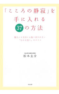 &nbsp;&nbsp;&nbsp; 「こころの静寂」を手に入れる37の方法 単行本 の詳細 1日30分でも「静かな時間」を持つ、考えても答えの出ないことは考えない…。新進気鋭の僧侶が、日々の普通の暮らしの中でいかにして心を穏やかに保ってい...