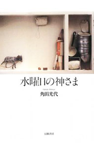 &nbsp;&nbsp;&nbsp; 水曜日の神さま 単行本 の詳細 「旅をすれば小説が書ける」と信じて、旅を続けてきた。ところがある日、小説が書けなくなった。さあ、どうする？　この10年ほどの間にさまざまな場所で書いた、おもに旅に関するエ...