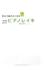 &nbsp;&nbsp;&nbsp; 【CD付】5分で運がよくなるピアノレイキ 単行本 の詳細 運をよくするには、「気分」をよくすればいいのです。「気分」は、あなたの出している「波動」をあらわしています…。波動が変わるピアノレイキを収録した...