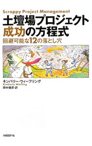 &nbsp;&nbsp;&nbsp; 土壇場プロジェクト成功の方程式 単行本 の詳細 可能性が厳しく、どう見ても不可能に見えても道はある！　多くのプロジェクトが直面すると思われる12の落とし穴を紹介し、実際になにが起こるのか、どうやって混乱...
