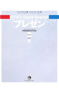 &nbsp;&nbsp;&nbsp; 【CD付】ビジネスQuick　English　プレゼン 単行本 の詳細 付属品：CD付 カテゴリ: 中古本 ジャンル: 産業・学術・歴史 商業 出版社: ジャパンタイムズ レーベル: 作者: デイヴィッ...