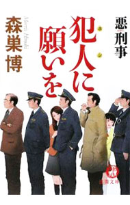 &nbsp;&nbsp;&nbsp; 犯人に願いを　悪刑事 文庫 の詳細 カテゴリ: 中古本 ジャンル: 文芸 小説一般 出版社: 徳間書店 レーベル: 徳間文庫 作者: 森巣博 カナ: ハンニンニネガイヲアクデカ / モリスヒロシ サイズ...