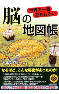 &nbsp;&nbsp;&nbsp; 「脳」の地図帳 単行本 の詳細 顔と名前を一瞬で覚える「おばあさん細胞」って何？　「天才脳」と「凡人脳」はいったい何が違うの？　「キレる人」の秘密は前頭葉にある？　謎のしくみから恋愛脳、脳活性の方法まで...