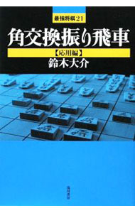 &nbsp;&nbsp;&nbsp; 角交換振り飛車　応用編 単行本 の詳細 カテゴリ: 中古本 ジャンル: 料理・趣味・児童 将棋 出版社: 浅川書房 レーベル: 最強将棋21 作者: 鈴木大介 カナ: カクコウカンフリビシャオウヨウヘン...