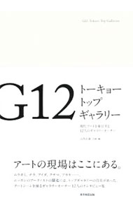 &nbsp;&nbsp;&nbsp; G12トーキョートップギャラリー 単行本 の詳細 ムラカミ、ナラ、アイダ、クサマ、アラキ…。ニッポンのアーティストの躍進には、トップギャラリーの存在があった。アートシーンを操るギャラリーオーナー12人の...