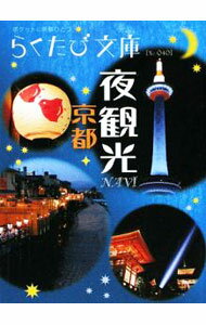&nbsp;&nbsp;&nbsp; 京都　夜観光NAVI 文庫 の詳細 カテゴリ: 中古本 ジャンル: 料理・趣味・児童 地図・旅行記 出版社: コトコト レーベル: らくたび文庫−ポケットに京都ひとつ− 作者: コトコト カナ: キョウ...