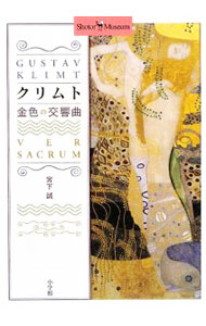 &nbsp;&nbsp;&nbsp; クリムト金色の交響曲 単行本 の詳細 常に時代の動きに反応しながら新しい絵画思想を生み出し、実践し続けた画家・クリムト。その創造遍歴を、同時代のさまざまな動きとともに、今日的な視点から描き出す。 カテゴ...