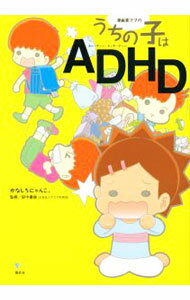 &nbsp;&nbsp;&nbsp; 漫画家ママのうちの子はADHD 単行本 の詳細 ADHD（注意欠陥多動性障害）をもつリュウ太君とその母親の、笑えて泣けて、そしてちょっぴり感動的な日々のストーリーをマンガで綴る。北海道大学大学院・田中康...