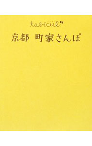 &nbsp;&nbsp;&nbsp; 京都町家さんぽ 単行本 の詳細 町家のきほんから、4つのさんぽコース、町家ごはん・カフェ・お買い物・お泊りスポットまで、写真とイラスト満載で紹介する京都の町家さんぽガイド。切り取り式「まちなか町家＆乙女...