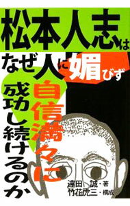 &nbsp;&nbsp;&nbsp; 松本人志はなぜ人に媚びず自信満々に成功し続けるのか 単行本 の詳細 お笑いコンビ「ダウンタウン」の松本人志は、なぜ人に媚びず自信満々に生きられるのか？　サラリーマンが憧れる「人に媚びずに、成功し続ける」...