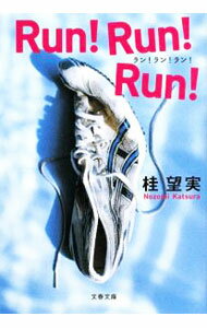 &nbsp;&nbsp;&nbsp; Run！Run！Run！ 文庫 の詳細 カテゴリ: 中古本 ジャンル: 文芸 小説一般 出版社: 文藝春秋 レーベル: 文春文庫 作者: 桂望実 カナ: ランランラン / カツラノゾミ サイズ: 文庫 ...