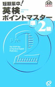 &nbsp;&nbsp;&nbsp; 【赤セル付】短期集中！英検ポイントマスター準2級 新書 の詳細 付属品：赤セル付 カテゴリ: 中古本 ジャンル: 産業・学術・歴史 英語 出版社: 旺文社 レーベル: 作者: 旺文社【編】 カナ: タン...