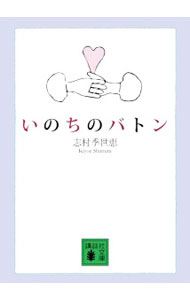 &nbsp;&nbsp;&nbsp; いのちのバトン 文庫 の詳細 カテゴリ: 中古本 ジャンル: 産業・学術・歴史 倫理・心理学 出版社: 講談社 レーベル: 講談社文庫 作者: 志村季世恵 カナ: イノチノバトン / シムラキヨエ サイ...