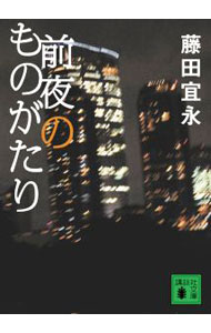 &nbsp;&nbsp;&nbsp; 前夜のものがたり 文庫 の詳細 カテゴリ: 中古本 ジャンル: 文芸 小説一般 出版社: 講談社 レーベル: 講談社文庫 作者: 藤田宜永 カナ: ゼンヤノモノガタリ / フジタヨシナガ サイズ: 文庫...