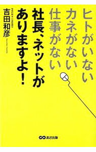 &nbsp;&nbsp;&nbsp; 社長、ネットがありますよ！ 単行本 の詳細 ホームページ作成、ブログ、SEO、そしてブランディング−。不況と言われる時代に、中小企業がお金をかけずに生き残るための「社長中心のネット戦略」を公開。 カテゴ...