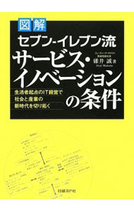 &nbsp;&nbsp;&nbsp; 図解セブン−イレブン流サービス・イノベーションの条件 単行本 の詳細 セブン−イレブンの業務とシステムの同時改革を推進した元常務が、幅広く10業種を分析。業務プロセスの革新と、新たな価値を生む生活者起点...