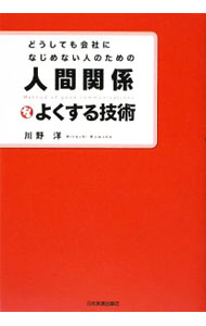 &nbsp;&nbsp;&nbsp; どうしても会社になじめない人のための人間関係をよくする技術 単行本 の詳細 うまくいかない原因は“行動”以前にあった！　意識せずに“思いやり”のある行動をとるためのフレームワーク「S・I・S・Aサイクル...