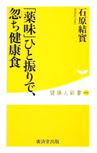 &nbsp;&nbsp;&nbsp; 「薬味」ひと振りで、忽ち健康食 新書 の詳細 カテゴリ: 中古本 ジャンル: スポーツ・健康・医療 健康法 出版社: 廣済堂出版 レーベル: 健康人新書 作者: 石原結實 カナ: ヤクミヒトフリデタチマ...