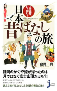 &nbsp;&nbsp;&nbsp; 不思議がいっぱい！日本昔ばなしの旅 新書 の詳細 カテゴリ: 中古本 ジャンル: 文芸 エッセイ・対談 出版社: 実業之日本社 レーベル: じっぴコンパクト 作者: 島尾真 カナ: フシギガイッパイニッ...