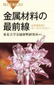 &nbsp;&nbsp;&nbsp; 金属材料の最前線 新書 の詳細 カテゴリ: 中古本 ジャンル: 産業・学術・歴史 機械・金属 出版社: 講談社 レーベル: ブルーバックス 作者: 東北大学金属材料研究所【編】 カナ: キンゾクザイリョ...