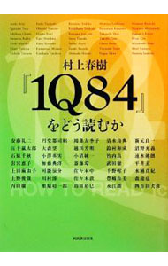 &nbsp;&nbsp;&nbsp; 村上春樹『1Q84』をどう読むか 単行本 の詳細 カテゴリ: 中古本 ジャンル: 文芸 エッセイ・対談 出版社: 河出書房新社 レーベル: 作者: 加藤典洋／川村湊／沼野充義　他 カナ: ムラカミハルキ...