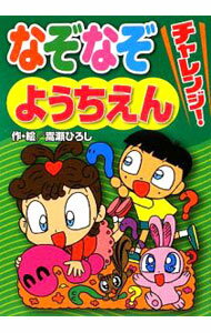 &nbsp;&nbsp;&nbsp; なぞなぞチャレンジ！ようちえん 単行本 の詳細 動物、家にあるもの、外にあるもの、乗り物、からだ、食べ物、遊びといった、さまざまなジャンルの面白いなぞなぞを、楽しいイラスト満載で紹介。めいろもあります。...