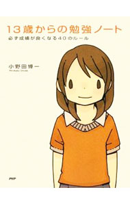 &nbsp;&nbsp;&nbsp; 13歳からの勉強ノート 新書 の詳細 「好きな科目だけ勉強しよう」「覚えにくいことを無理に覚えない」　徹底的に勉強をする気のある人に向けて「能動的」に勉強をするための40のルールを伝授する。それでもダメ...