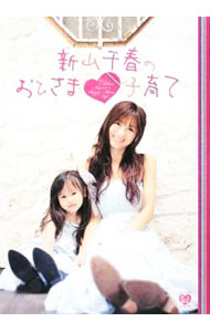 &nbsp;&nbsp;&nbsp; 新山千春のおひさま子育て 単行本 の詳細 「have　to」より「want　to」の気持ちで、一緒に子育てしてみませんか？　新米ママたちに向けて、育児から家事、美容、ファッションまで、新山千春が実践する...