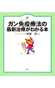 &nbsp;&nbsp;&nbsp; ガン免疫療法の最新治療がわかる本　【イラスト版】 単行本 の詳細 手術、放射線、化学療法に続く第4の治療法として注目される免疫療法。副作用が少なく、体にやさしいとされるその療法の仕組み、方法、効果や、ど...