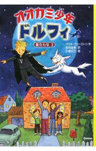 &nbsp;&nbsp;&nbsp; オオカミ少年ドルフィ 6 単行本 の詳細 男はドルフィをさらって研究者に売るつもりでいた。そんなドルフィを助けに来たノーラも捕まってしまう。ティミーやパパとママは、おじいちゃんとレオの力を借りて、ドルフ...