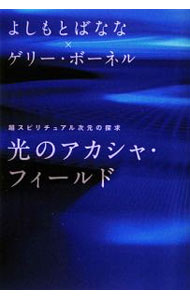 &nbsp;&nbsp;&nbsp; 光のアカシャ・フィールド　超スピリチュアル次元の探求 単行本 の詳細 カテゴリ: 中古本 ジャンル: 産業・学術・歴史 倫理・心理学 出版社: 徳間書店 レーベル: 作者: よしもとばなな／ゲリー・ボー...