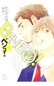 &nbsp;&nbsp;&nbsp; BENGO！ 1 B6版 の詳細 カテゴリ: 中古コミック ジャンル: 青年 出版社: 集英社 レーベル: ジャンプコミックス　DX　SJ 作者: きたがわ翔 カナ: ベンゴ / キタガワショウ サイズ...