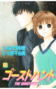 &nbsp;&nbsp;&nbsp; ゴーストハント 11 新書版 の詳細 カテゴリ: 中古コミック ジャンル: 少女 出版社: 講談社 レーベル: なかよしKC 作者: いなだ詩穂 カナ: ゴーストハント / イナダシホ サイズ: 新書版...