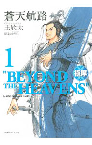 &nbsp;&nbsp;&nbsp; 極厚　蒼天航路 1 B6版 の詳細 カテゴリ: 中古コミック ジャンル: 青年 出版社: 講談社 レーベル: モーニングKC　DX 作者: 王欣太 カナ: ゴクアツソウテンコウロ / キングゴンタ サイ...