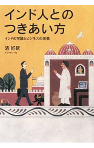 &nbsp;&nbsp;&nbsp; インド人とのつきあい方 単行本 の詳細 日本でも増えているインド人とつきあうために必要なこと、心のつかみ方とは…。インド人の生活や思考、社会、ビジネス術などを、インドビジネスの第一人者が指南する。 カテ...