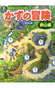 &nbsp;&nbsp;&nbsp; 【レンズ付】かずの冒険　野山編 単行本 の詳細 魔王にぬすまれた「精霊の石」を取りもどすため、クイズをとき、かくし絵を見つけて、迷路の道を進もう！　遊びながら算数脳が育つ本。こたえが浮き出す不思議レンズ...